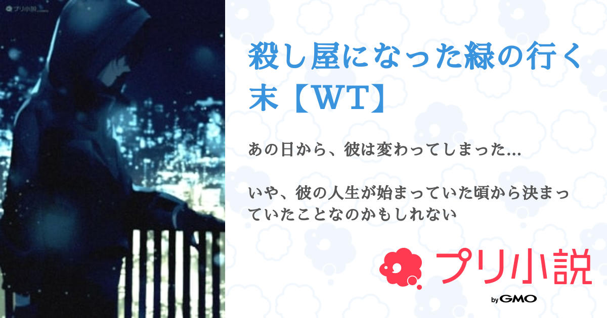 殺し屋になった緑の行く末【WT】 - 全34話 【完結】（お暇なサメ🦈さんの小説） | 無料スマホ夢小説ならプリ小説 byGMO